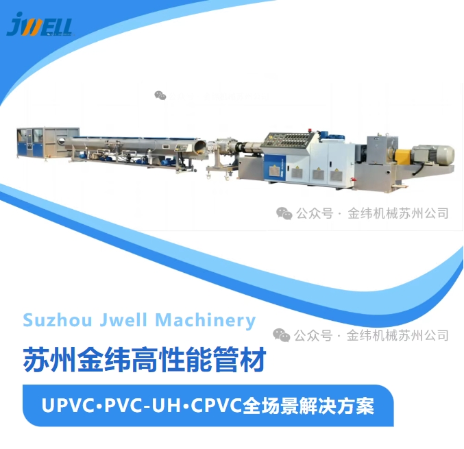Suzhou Jwell High-Performance Pipe Production Line——UPVC • PVC-UH ...